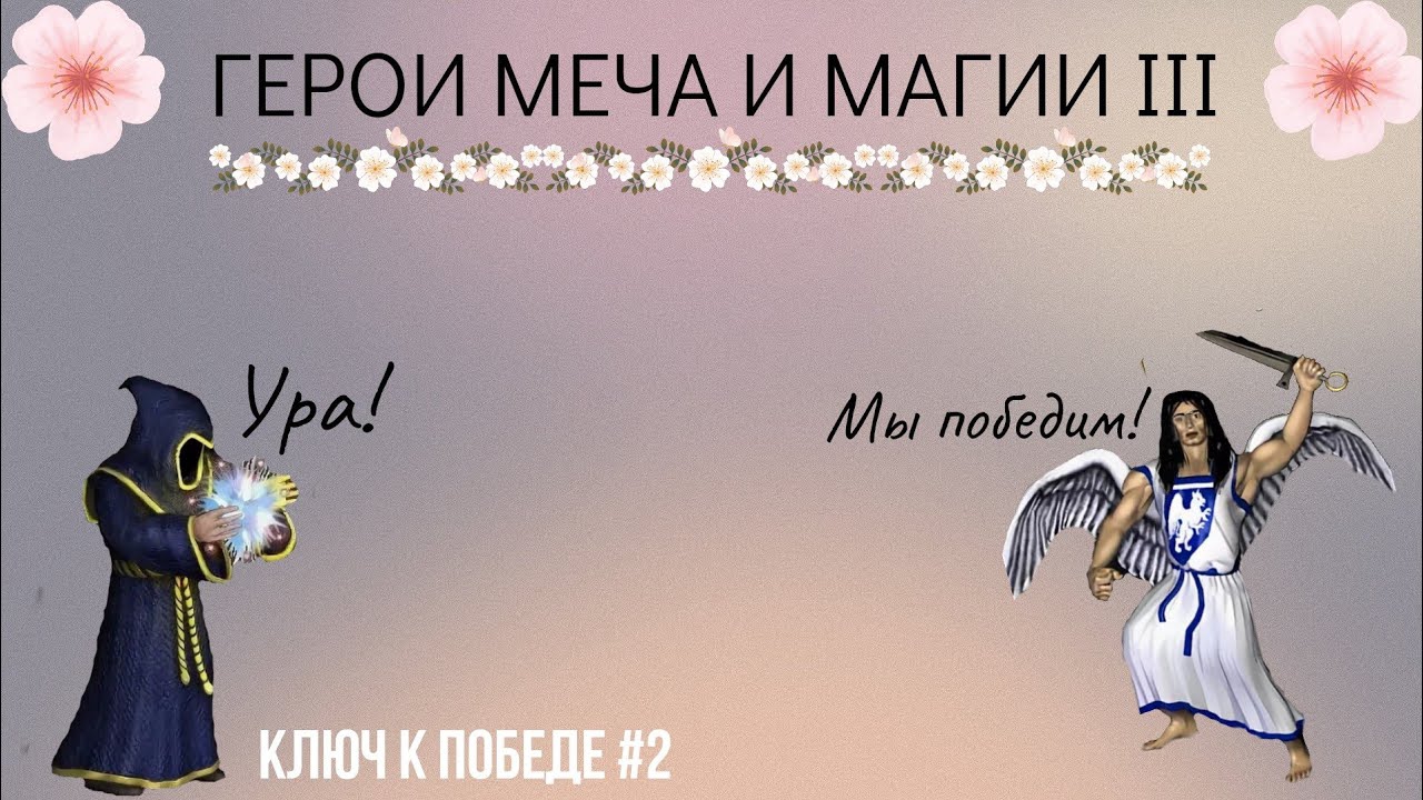 ПРОХОЖДЕНИЕ СЦЕНАРИЕВ №4 

ГЕРОИ МЕЧА И МАГИИ 3 - "Полное собрание"