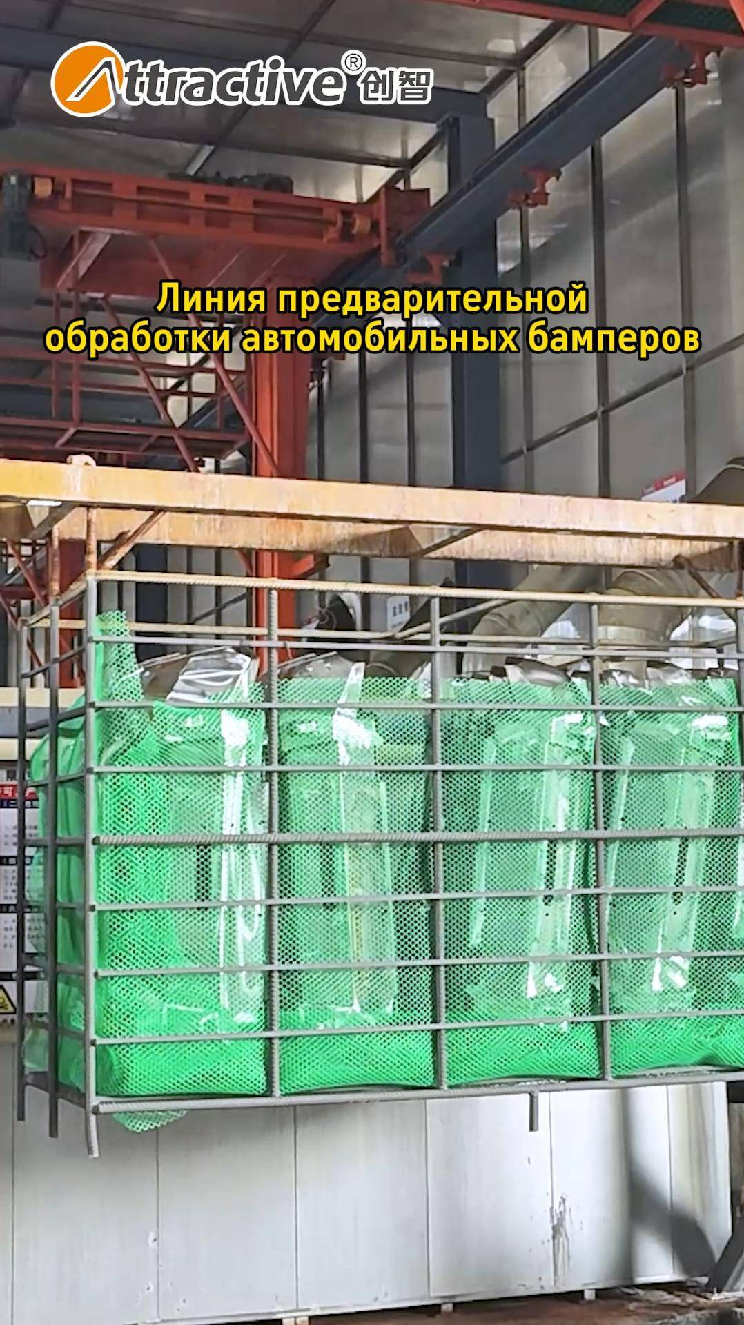 Линия предварительной обработки автомобильных бамперов