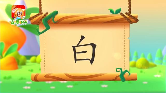 Y2mate.mx-儿童汉字学习《哈啰识字》- 64 白
