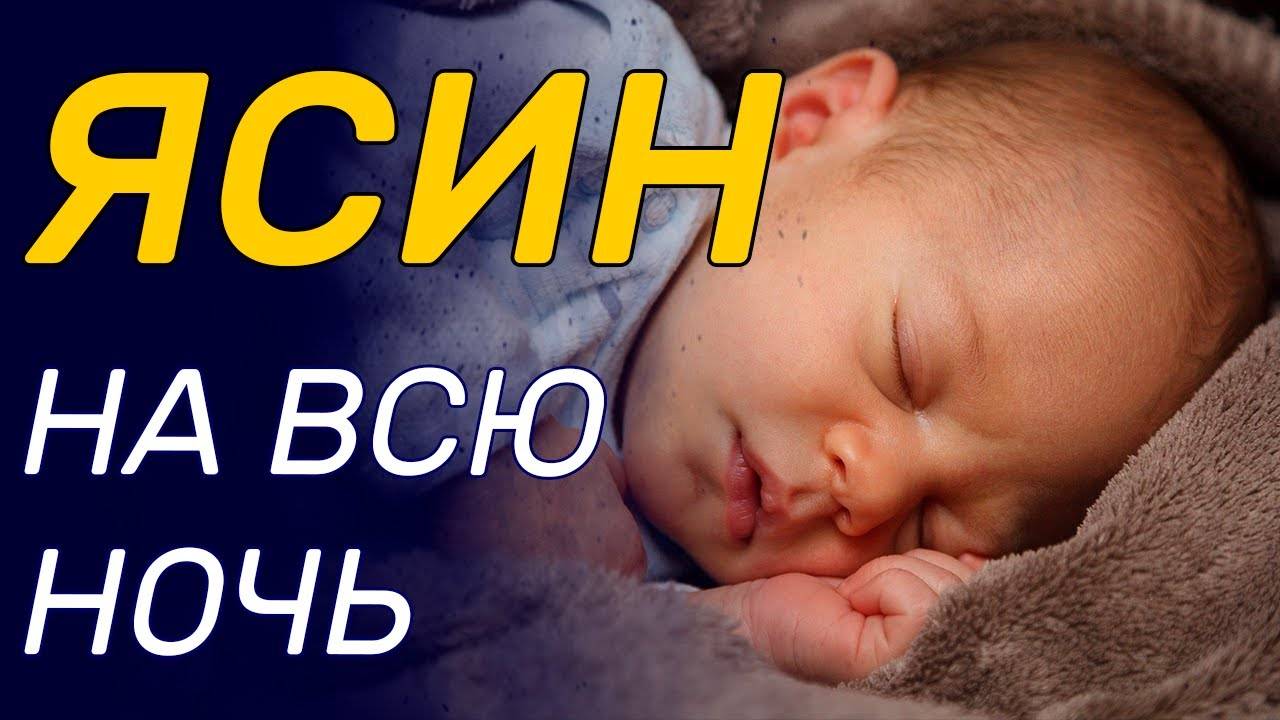 ЯСИН НА ВСЮ НОЧЬ СЛУШАЙТЕ СПОКОЙНОЕ КРАСИВОЕ ЧТЕНИЕ КОРАНА
