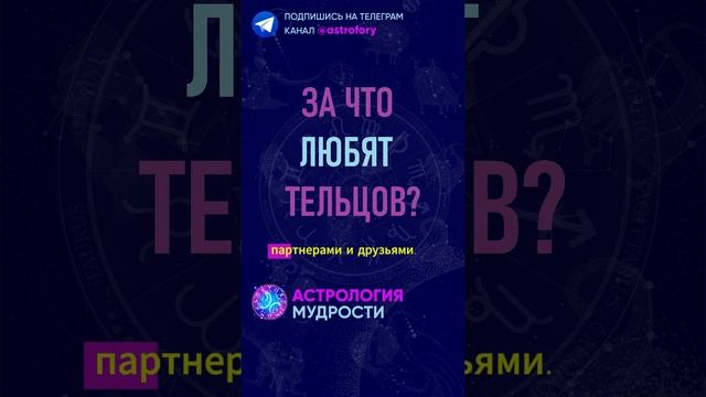 За что любят знак зодиака Телец? #гороскоп