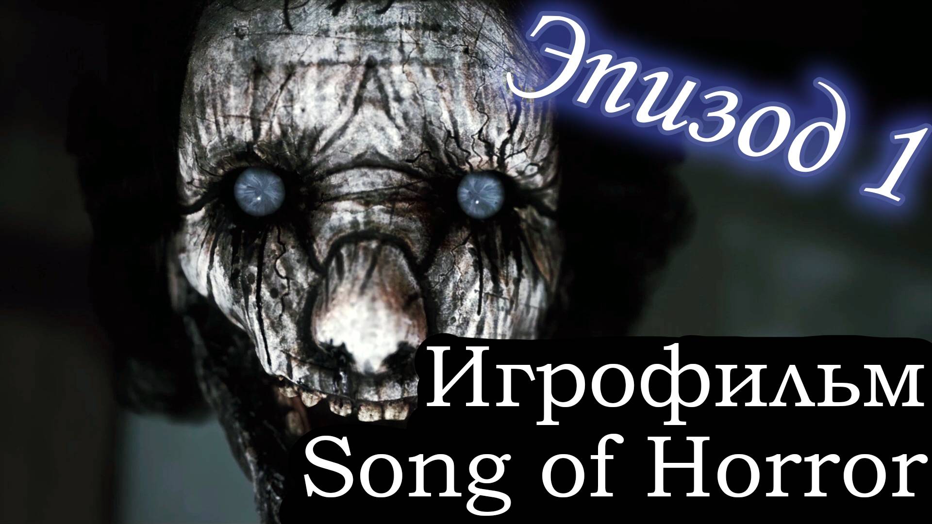 Song of Horror  ➤ ПОЛНОЕ ПРОХОЖДЕНИЕ ЭПИЗОД 1