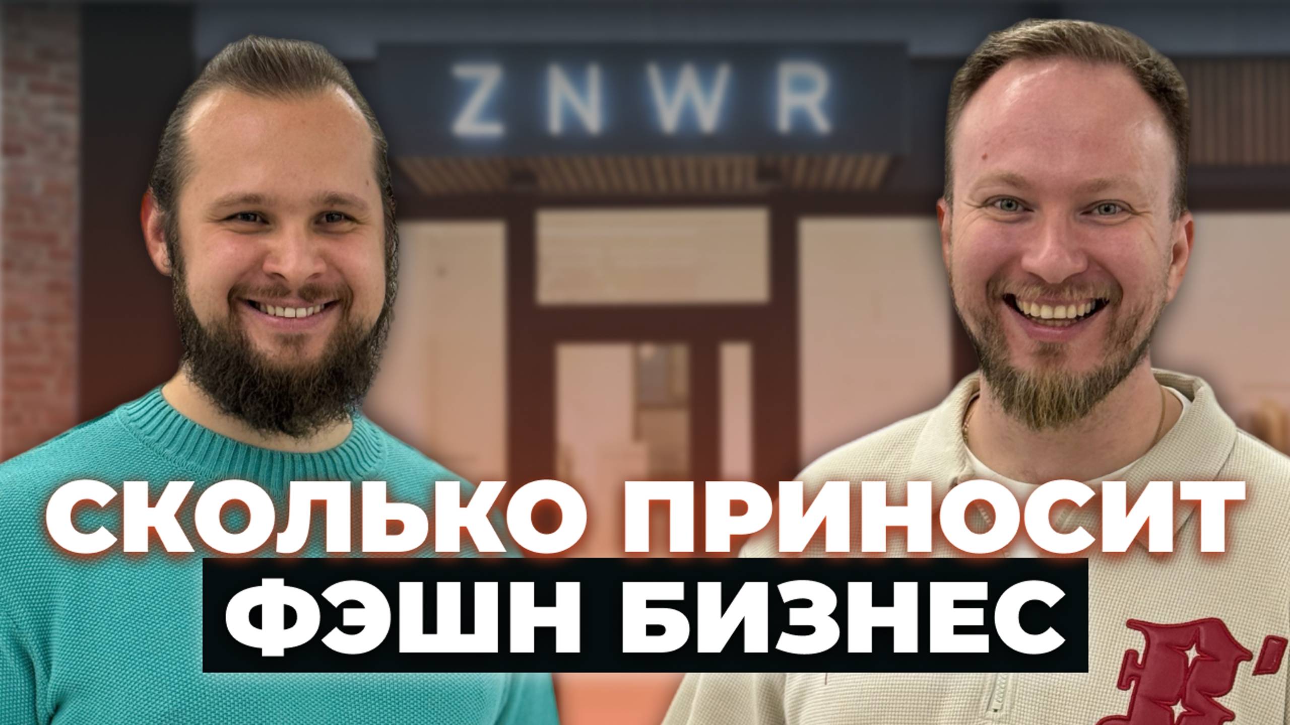 Чем бренд одежды из Минска зацепил всю Россию? История и производство ZNWR