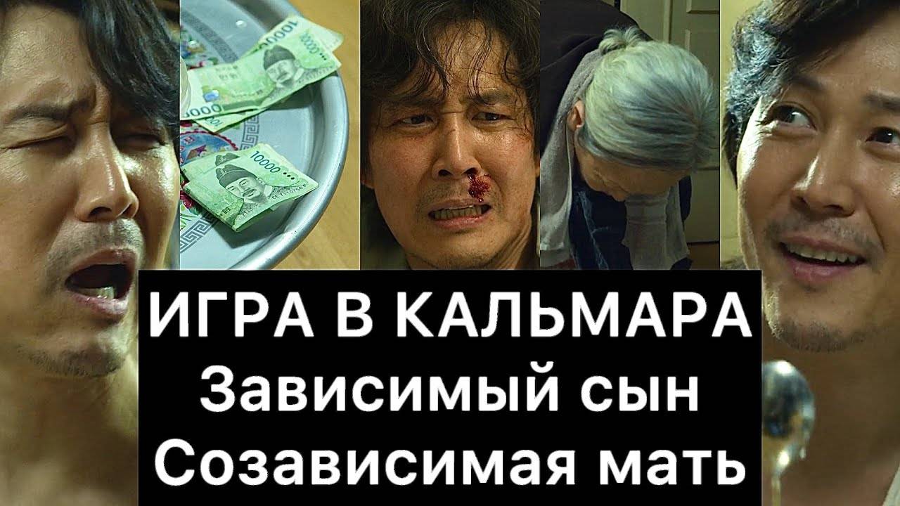 ИГРА_В_КАЛЬМАРА：_зависимый_сын_и_созависимая_мать_1⧸4