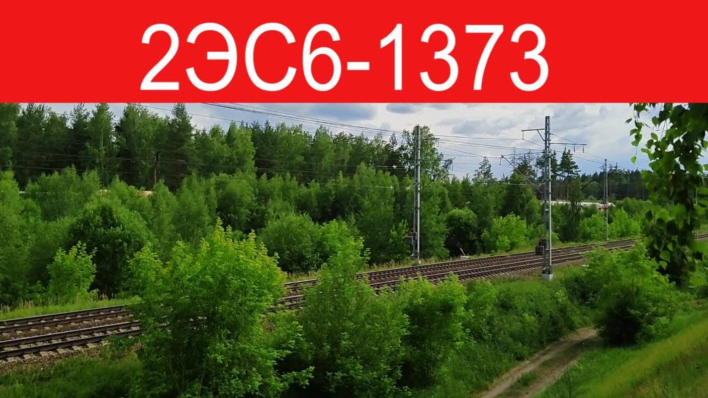 2ЭС6-1373 "Синара" с грузовым поездом