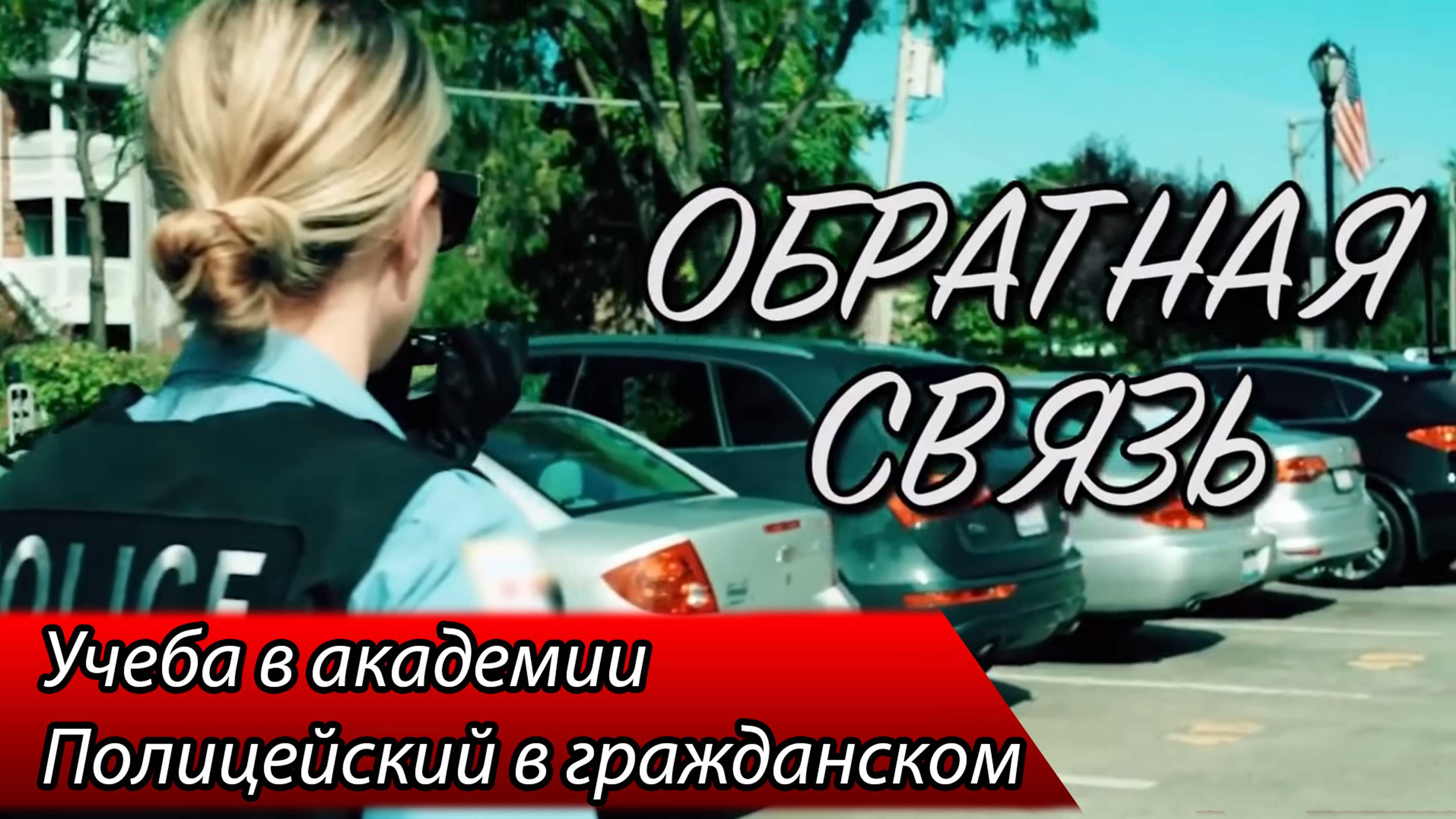 ОБРАТНАЯ СВЯЗЬ - 3. Полицейский в гражданском / Учеба в академии.