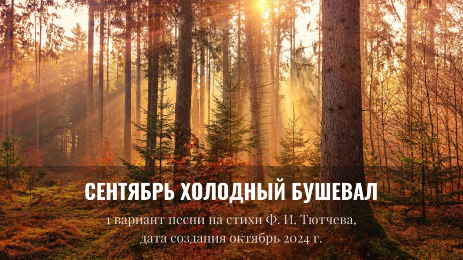 Сентябрь холодный бушевал, 1 вариант песни на стихи Ф. И. Тютчева, дата создания октябрь 2024 г.