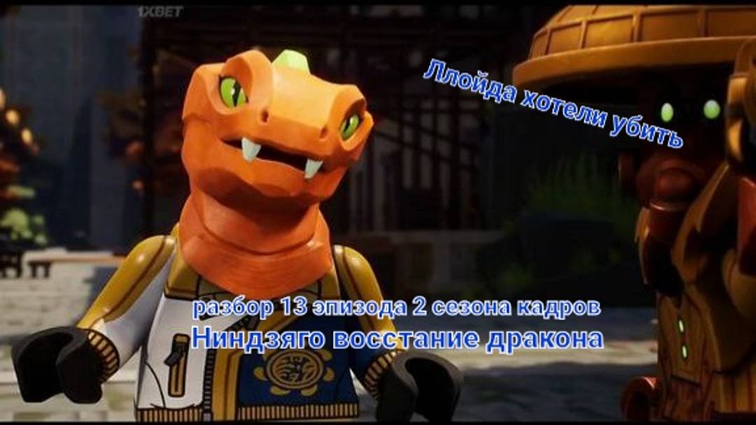 Ллойда хотели убить разбор 13 эпизода 2 сезона Ниндзяго восстание дракона ниндзягоман Джей