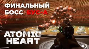 ПРОХОЖДЕНИЕ ATOMIC HEARD DLC 1 ЧАСТЬ 3
