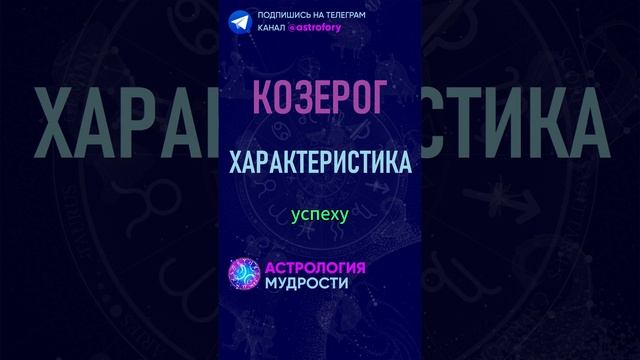 Козерог - характеристика знака зодиака. #гороскоп