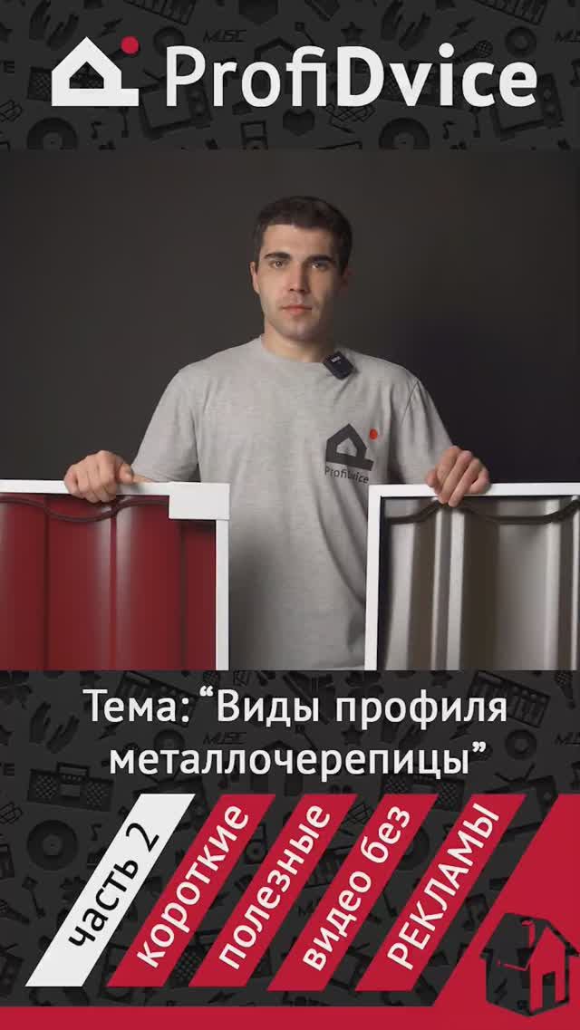 SHORTS:Виды профиля металлочерепицы часть 2 shorts #кровля #металлочерепица