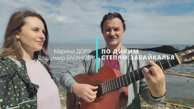 По диким степям Забайкалья.  Марина Дорэ и Владимир Ваганов. (Живой звук).