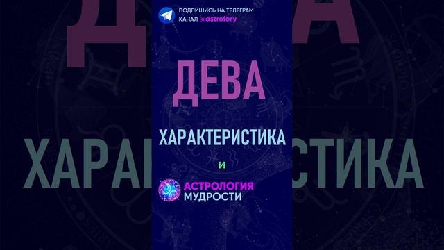 Дева - характеристика знака зодиака. #гороскоп