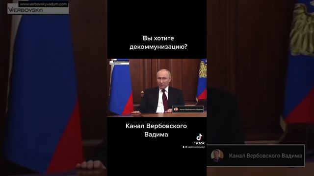 Вы хотите декоммунизацию?@Канал Вербовского Вадима#shorts