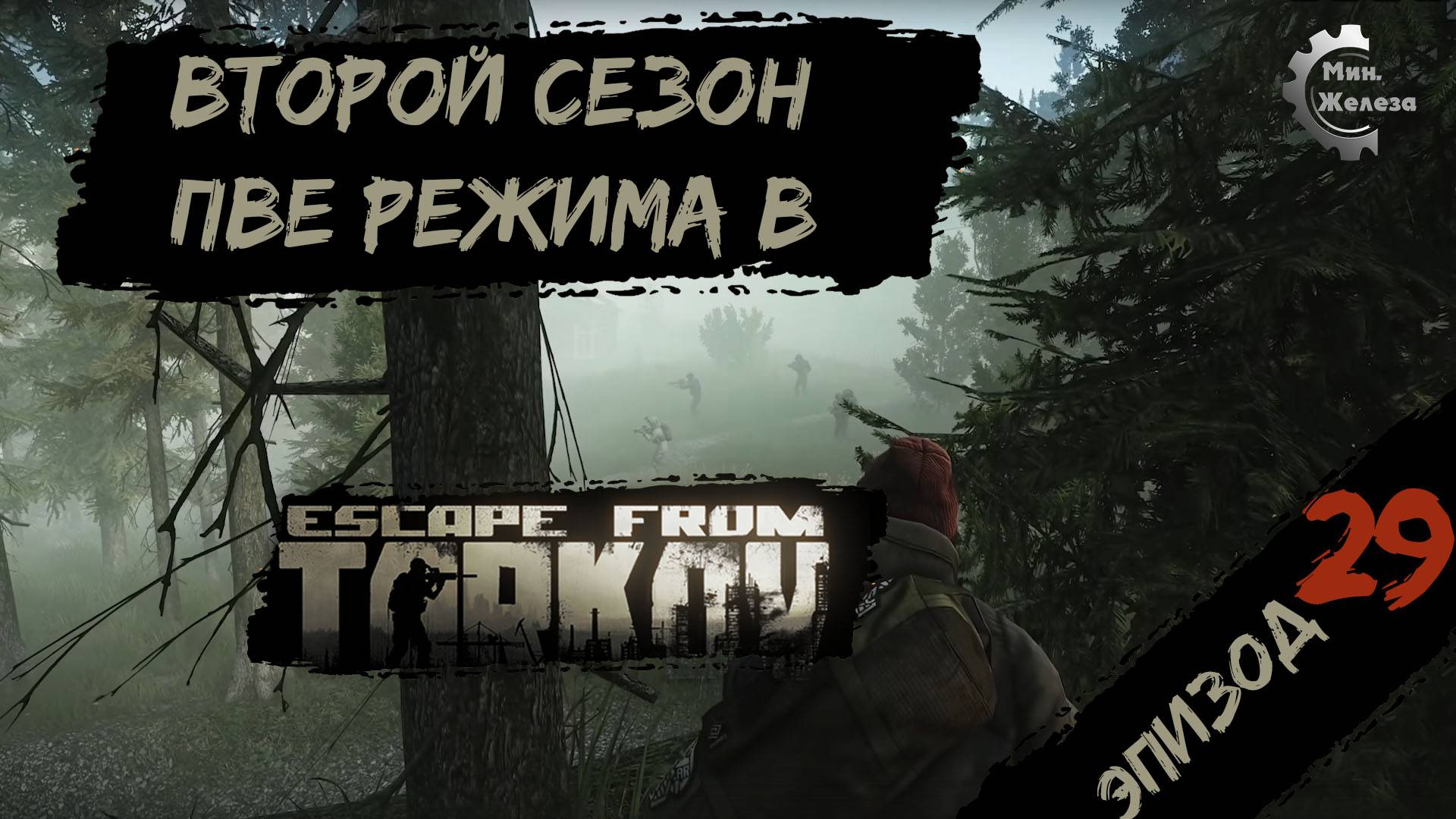 Второй сезон в PVE - режиме, в игре Побег из Таркова Патч 0.15. PVE Escape from Tarkov Эпизод 29.