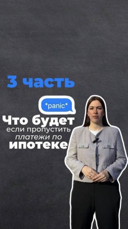 Платежи по ипотеке//часть 3