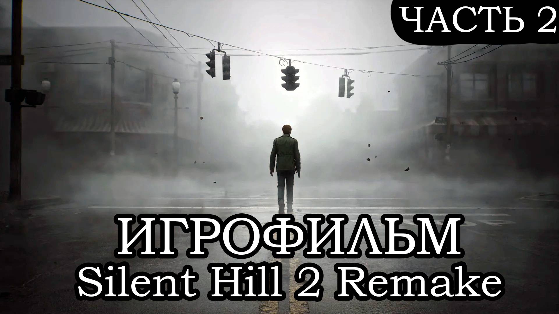 Silent Hill 2 Remake ➤ ЖК  «ВУДСАЙД» ПРОХОЖДЕНИЕ | ЧАСТЬ 2