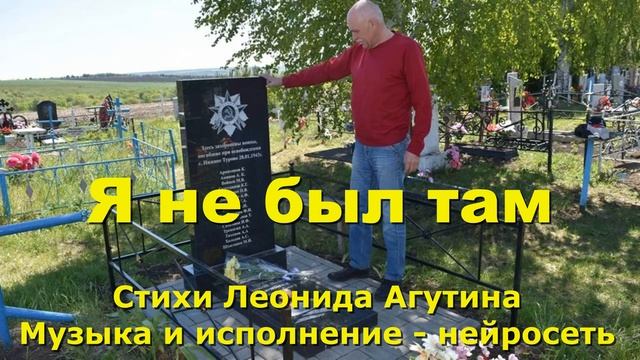 Я не был там