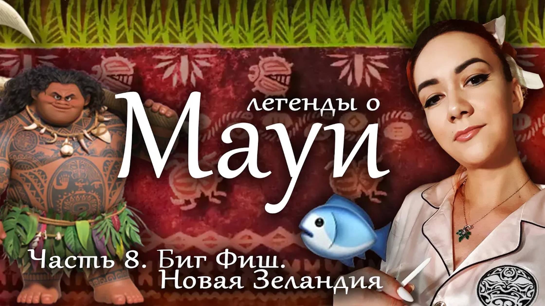 Легенды о Мауи | Как Мауи вытащил остров Новой Зеландии (часть 8)