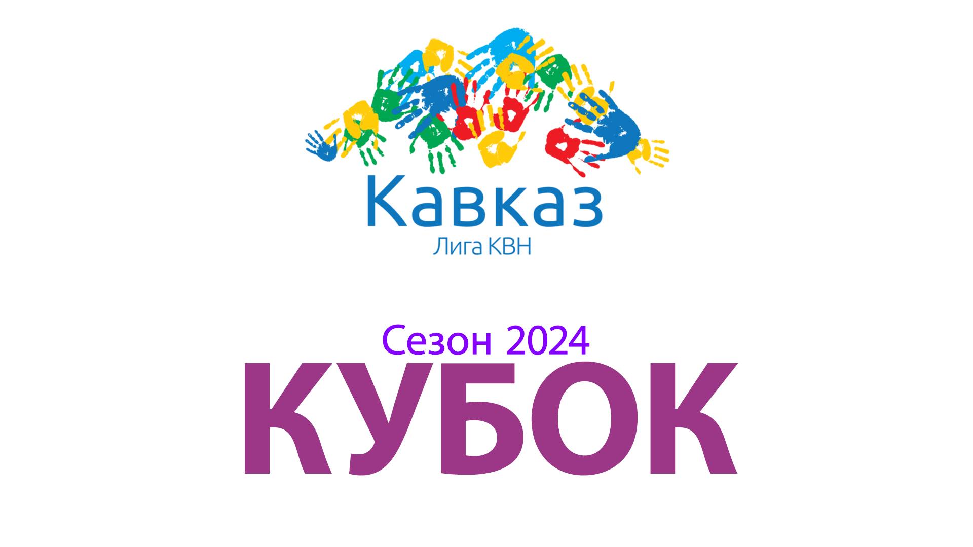 Кубок КВН Ставропольского края