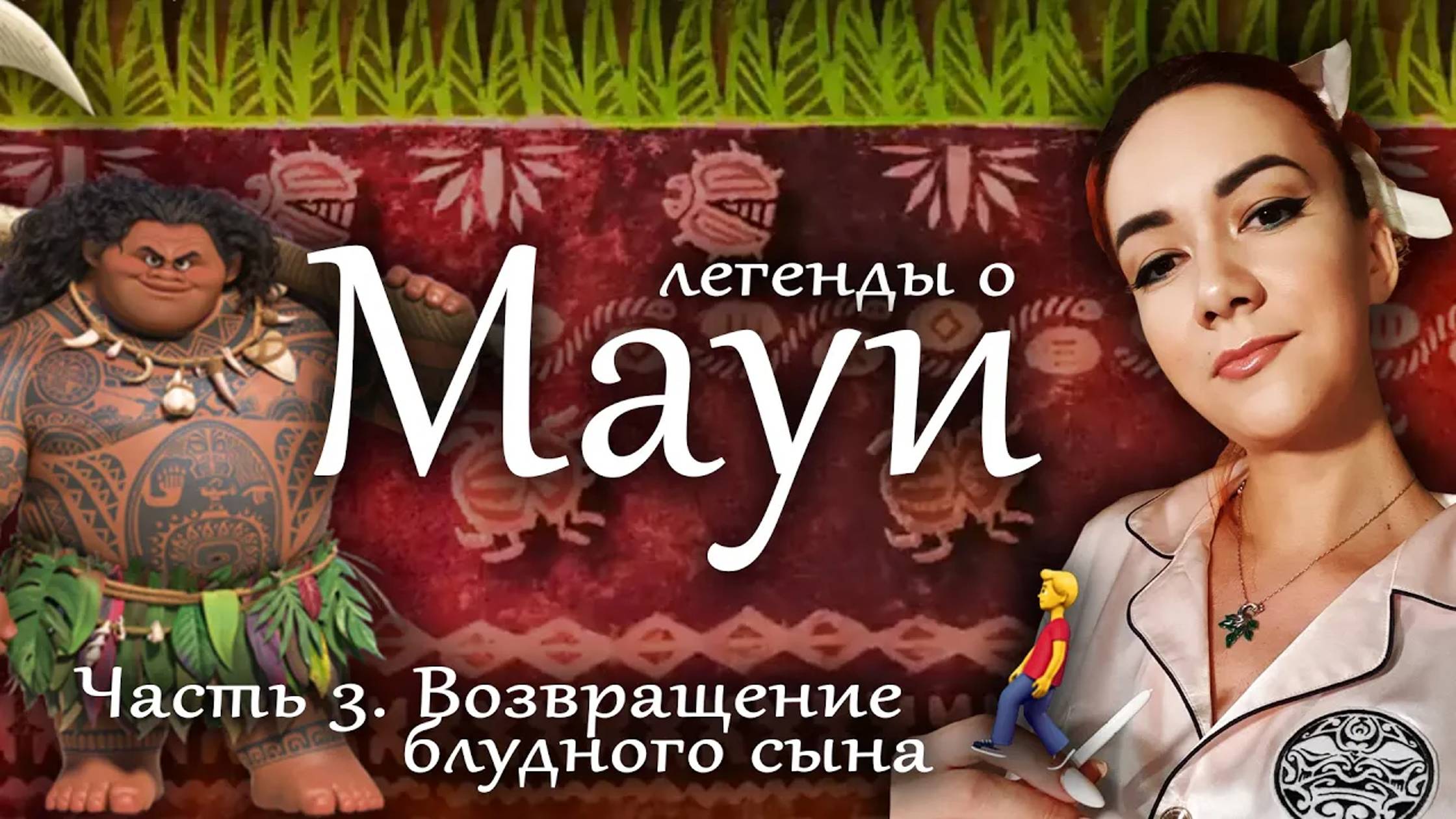 Легенды о Мауи | Возвращение Мауи в семью (часть 3)