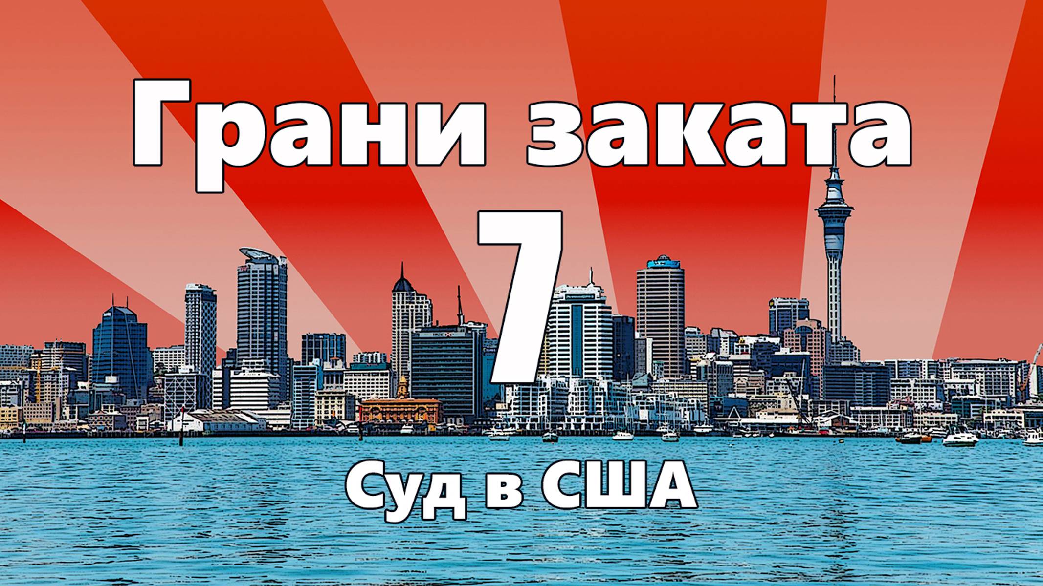 ГРАНИ ЗАКАТА - 7. Суд в США