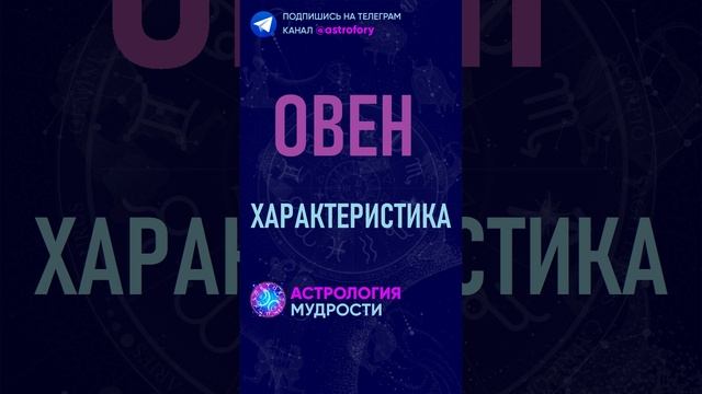 Овен - характеристика знака зодиака. #гороскоп
