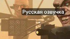 skibidi toilet 60 - 65 русская озвучка