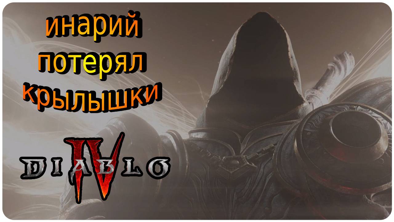 Незримое око, Лилит и Мефисто ➤ Diablo 4 #17