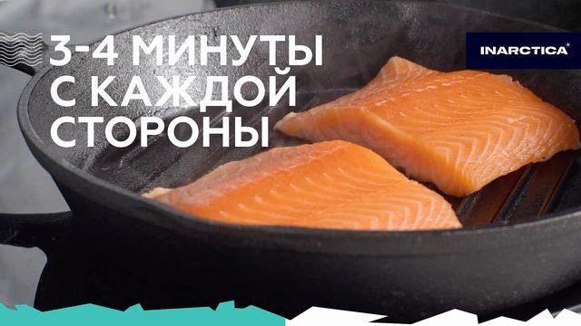 Гриль-стейк из филе лосося INARCTICA со спаржей и сальсой
