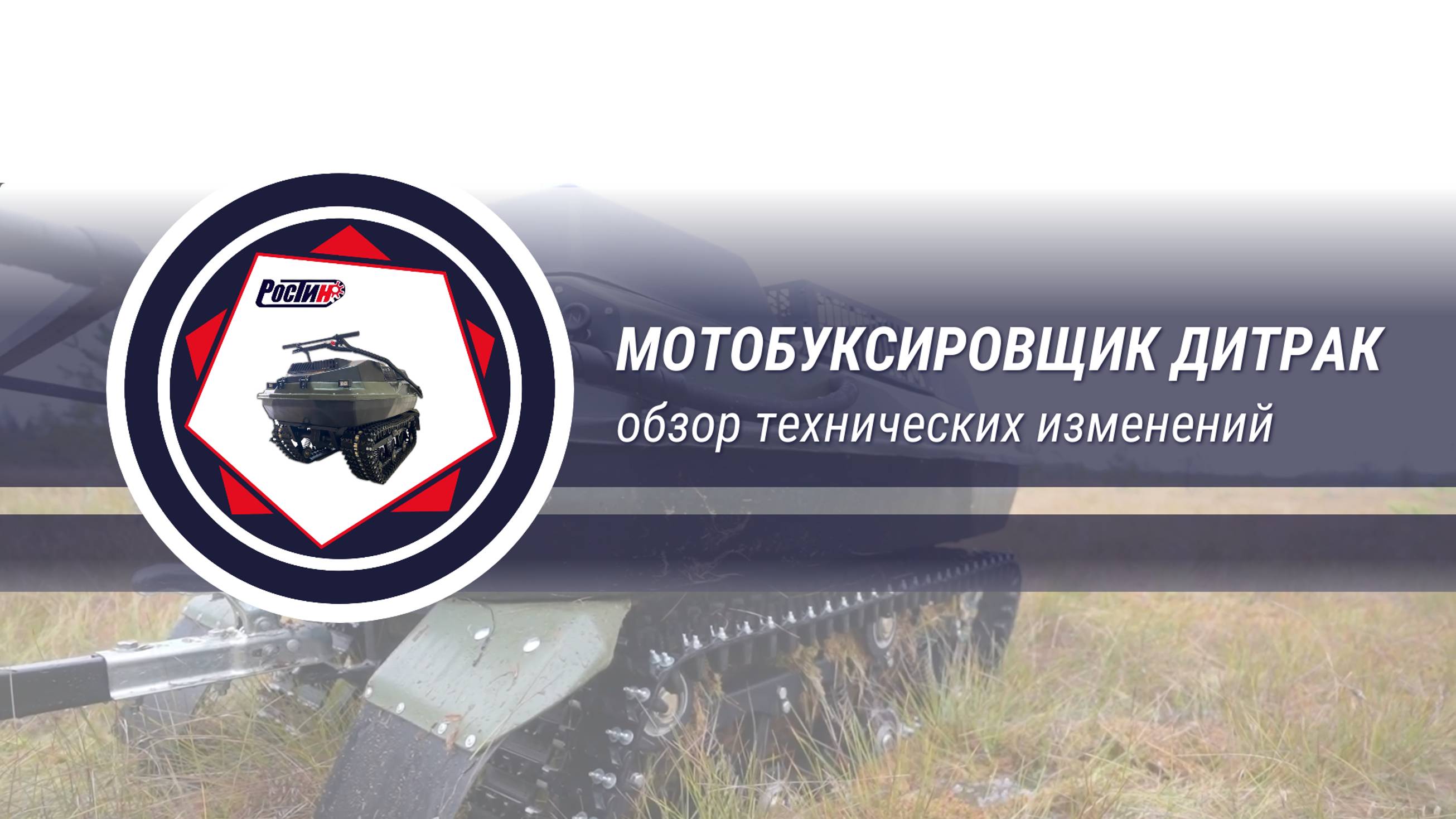 Внешние изменения и дизайн мотобуксировщика