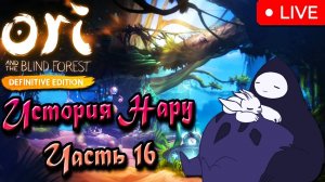 СТРИМ ДОПОЛНЕНИЯ! ► Прохождение Ori and the Blind Forest: Definitive Edition #16.