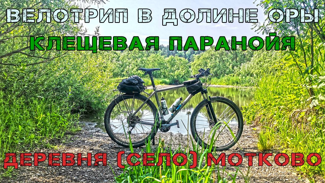 Мотково и его история, долина реки Ора и клещевая паранойя