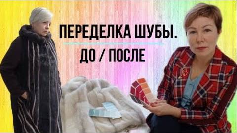 ПЕРЕДЕЛКА ПОЛУШУБКА. ДО/ПОСЛЕ. Выпуск № 6.