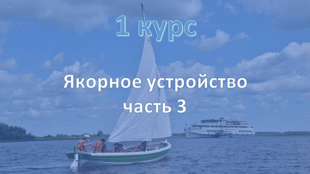 1 курс. Якорное устройство ч. 3