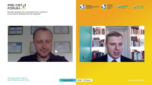 PRE CBT FORUM 2023: "Последствия стресса: расстройства и ресурсы"