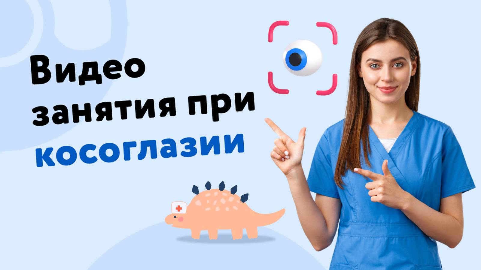 При косоглазии проводится одна из процедур курса "Онлайн око"