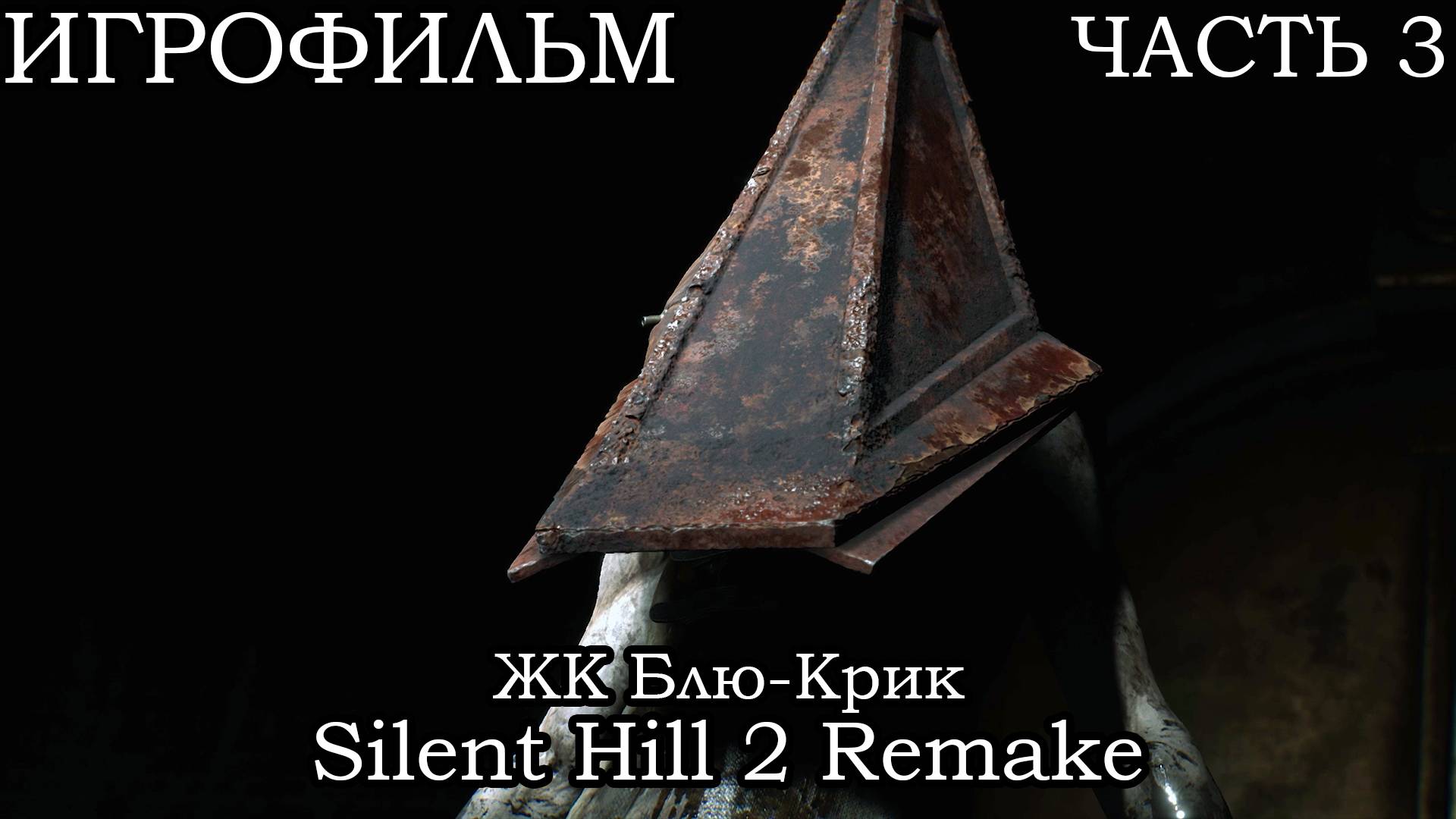 Silent Hill 2 Remake ➤ ЖК  «Блю-Крик» ПРОХОЖДЕНИЕ | ЧАСТЬ 3 [2K]