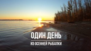 Один день из осенней рыбалки на Волге. Самарская область.