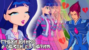 Грехи Винкс, 6 Сезон 23 Серия – Между пропастью. ФИНАЛ Музы и Ривена. Клуб Винкс 6, ОБЗОР 23 СЕРИИ