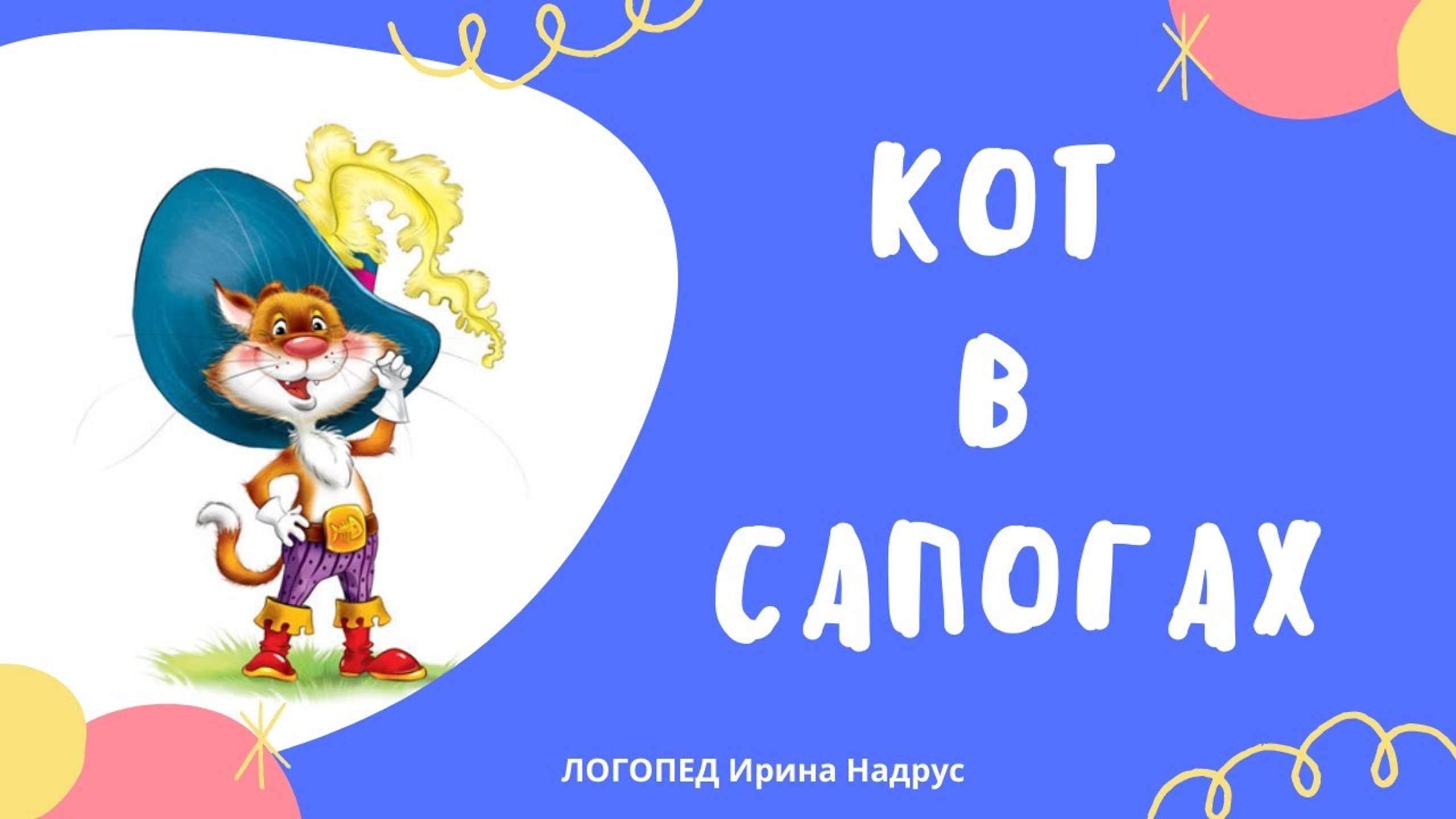 КОТ В САПОГАХ, Шарль Перро - сказка на ночь от логопеда Ирины Владиславовны