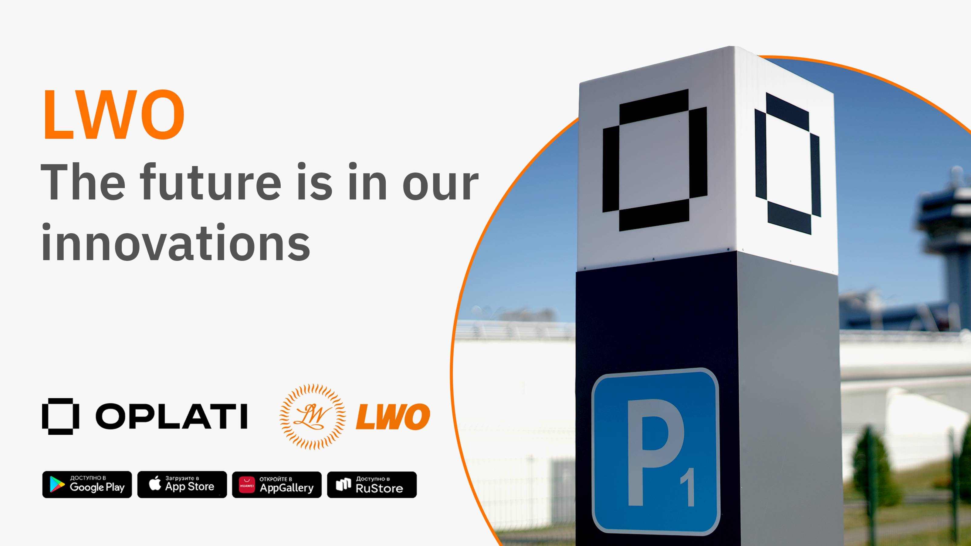 LWO — The future is in our innovations | Payment Service OPLATI #lwo #oplati