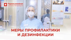 Меры профилактики и дезинфекции