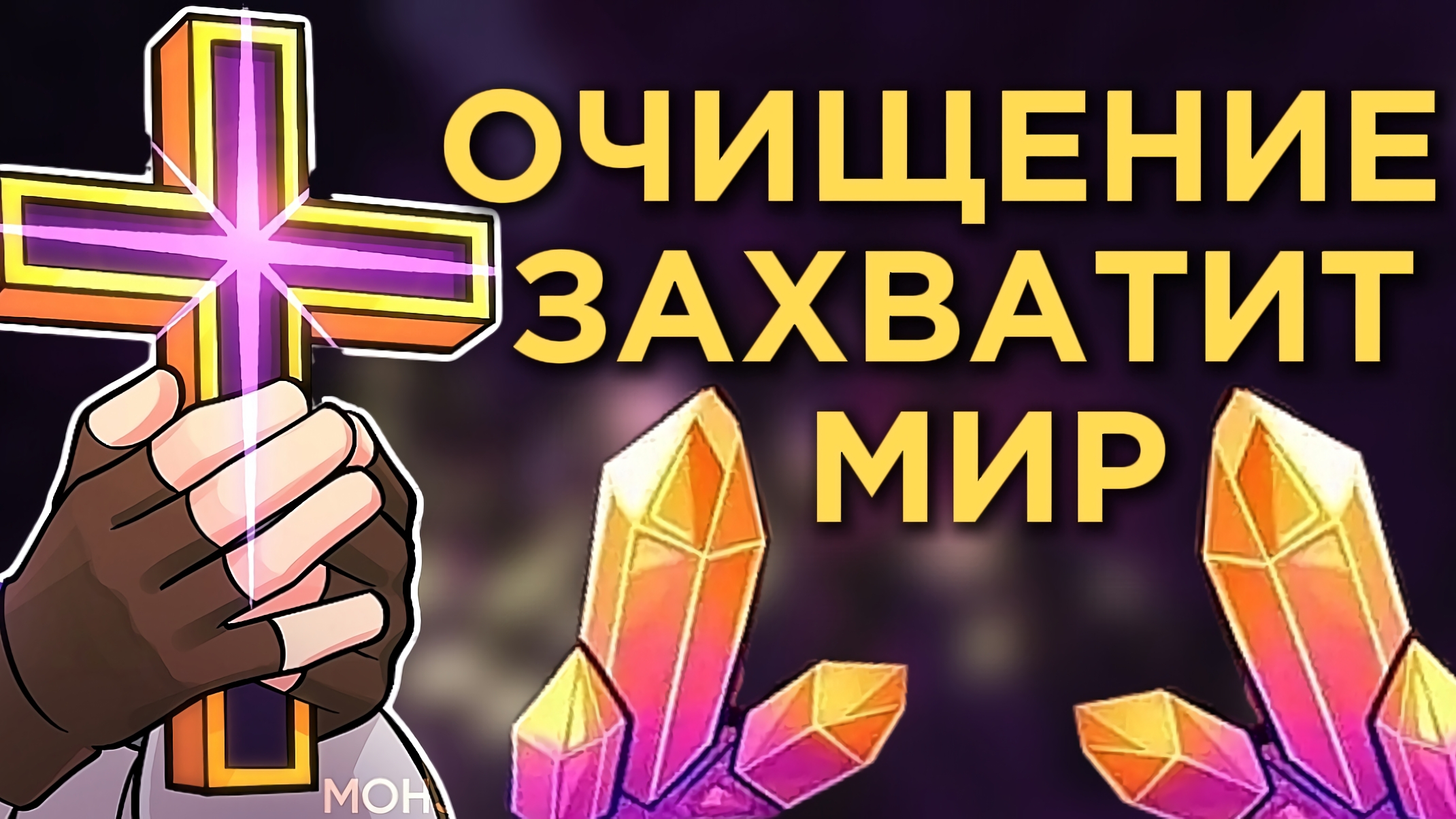 Как Остановить ОЧИЩЕНИЕ И Когда Оно Будет!? | рассуждения
