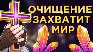 Как Остановить ОЧИЩЕНИЕ И Когда Оно Будет!? | рассуждения