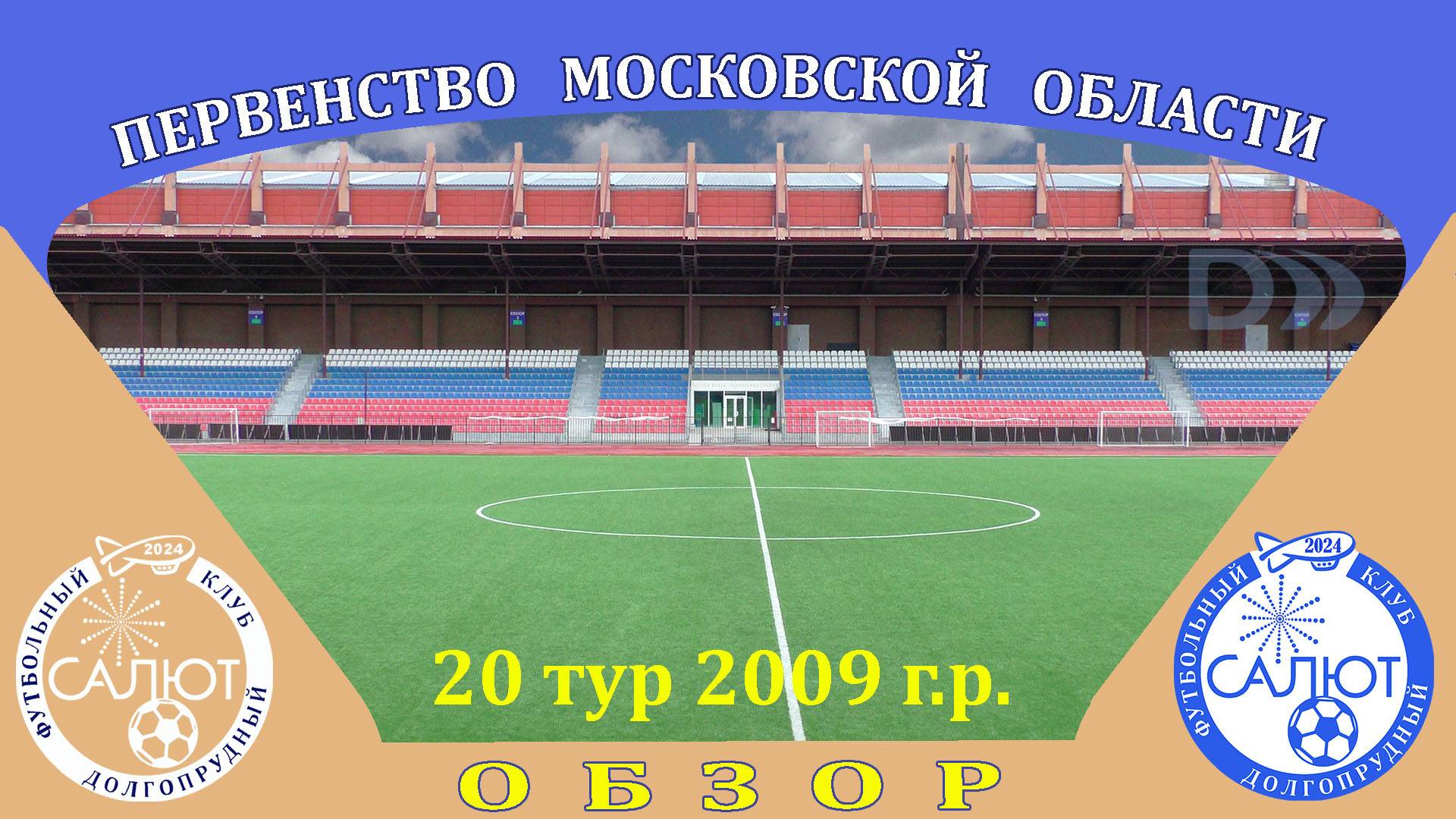 Обзор игры  ФСК Салют 2009  1-5  ФСК Салют-2 2009