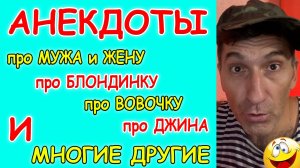Подборка смешных Анекдотов про Джина, Грибника, Мужа и жену, Илью Муромца, Блондинку, Гречку для