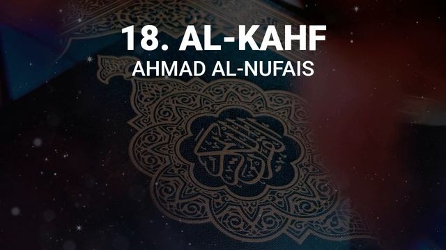 Сура 18 аль-Кахф - Ахмад Аль-Нуфайс