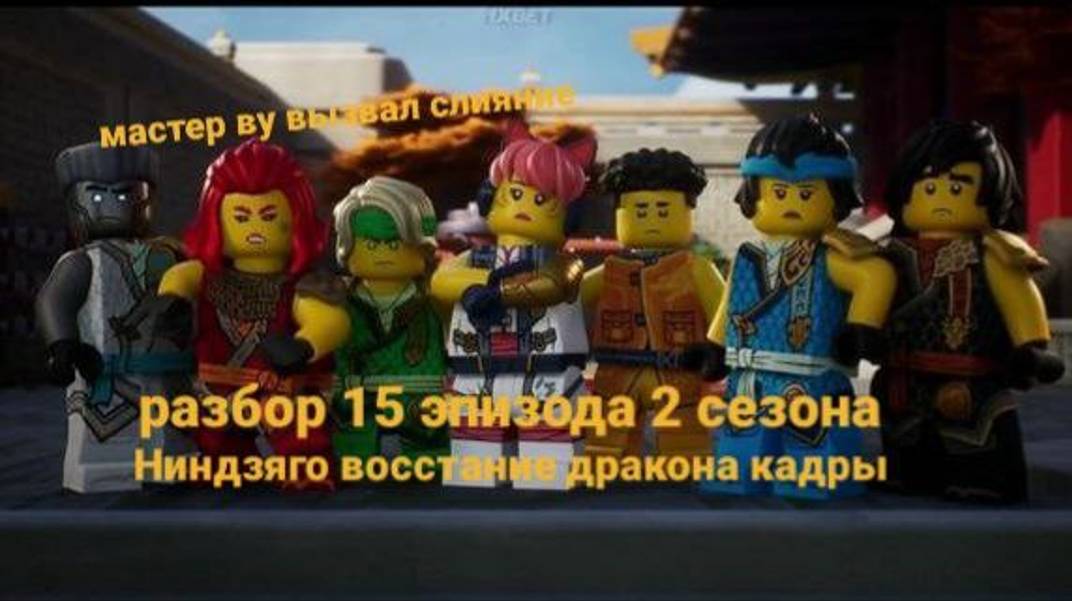 Ву вызвал слияние разбор 15 эпизода 2 сезона Ниндзяго восстание дракона ниндзягоман Джей