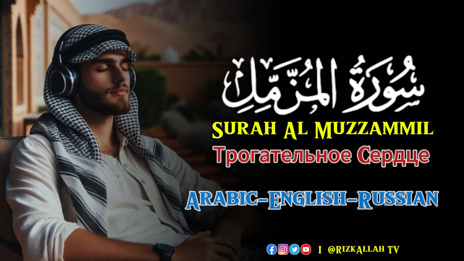 Коран: Сура Аль-Муззаммиль - Quran : Surah Al- Muzzammil - القرآن: سورة المزمل